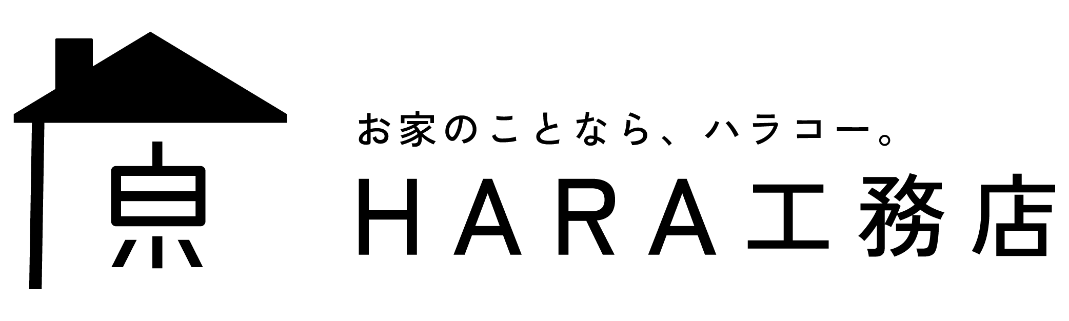 HARA工務店 | 屋根から床下まで、お家のことならHARA工務店。